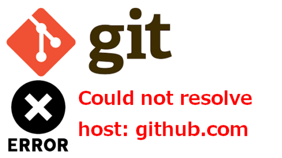 GitHubでcloneすると「Could not resolve host: github.com」のエラーが発生した場合の対処方法 ... GitHubでcloneすると「Could not resolve host: github.com」のエラーが発生した場合の対処方法 ...