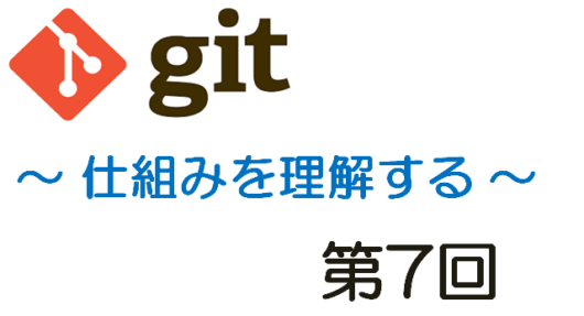 git入門 ～仕組みを理解する～ 第7回 git環境を2つ作成しrepositoryのcommitを共有する | Snow System