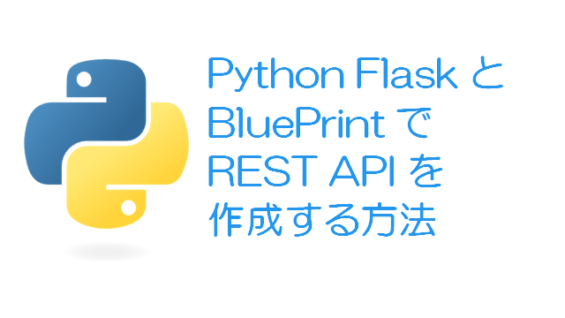 Python Flask と BluePrint で REST API を作成する方法 | Snow System