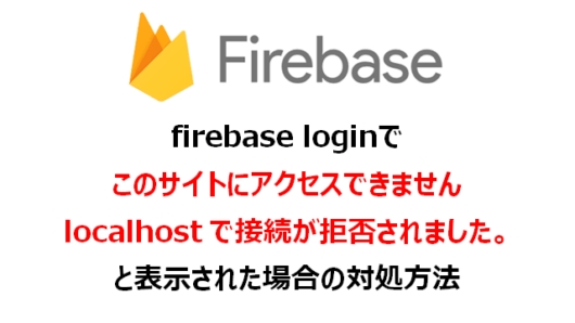 firebase loginで「localhost で接続が拒否されました。」でアクセスできない場合の対処方法 | Snow System