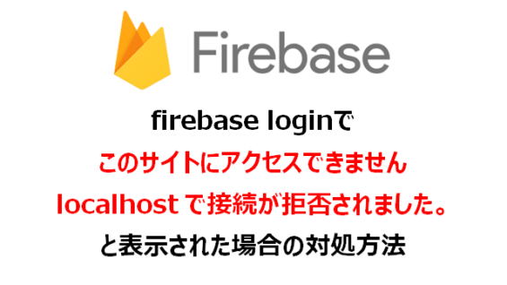 firebase loginで「localhost で接続が拒否されました。」でアクセスできない場合の対処方法 | Snow System