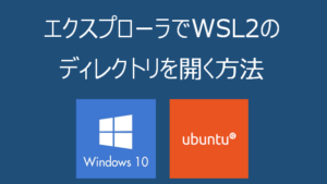 エクスプローラでWSL2（ubuntu）のディレクトリを開く方法 | Snow System