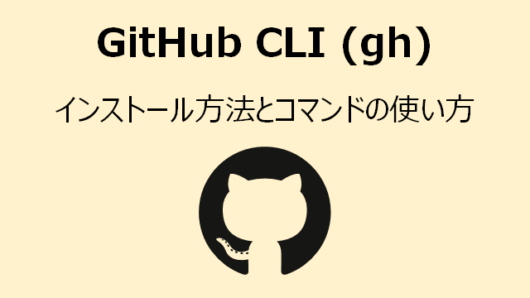GitHub CLI (gh)のインストール方法とコマンド(repo/pr)の使い方 | Snow System GitHub CLI (gh)のインストール方法とコマンド(repo/pr)の使い方 | Snow System