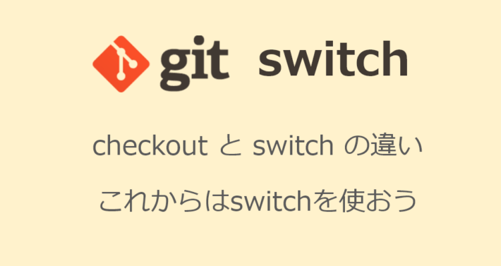 gitコマンド checkoutとswitchの違い ～これからはswitchを使おう～ | Snow System