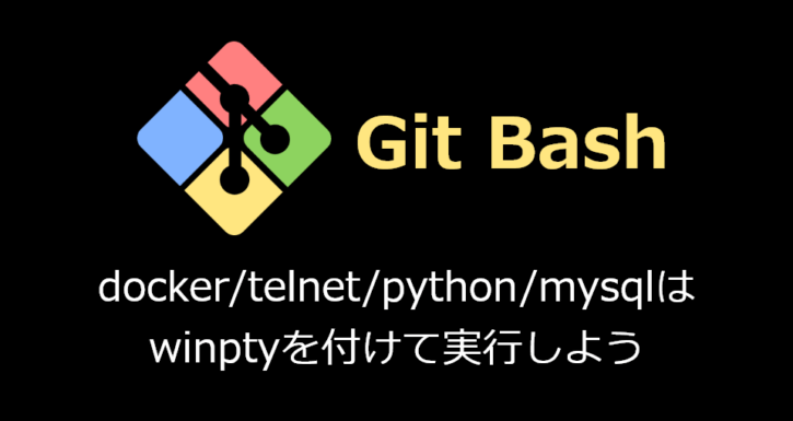 Windows10 の Gitbash で Dockertelnetpythonmysql が実行できない場合は Winpty で実行 (the Input Device Is Not