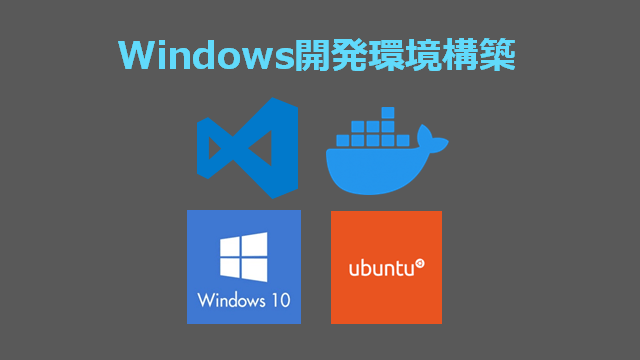 Windows プログラミング開発環境の構築方法 Wsl2 Docker Vscode Github Cli Terminal Powertoys Snow System 5772