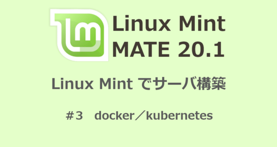 Linux Mint Mate 20 1 でサーバ構築 ＃1 インストール／サスペンド防止 Snow System
