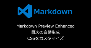 VSCode の 拡張機能（Markdown Preview Enhanced）で目次の自動生成と CSS で見た目をカスタマイズする ...