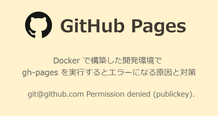 Docker で構築した開発環境で gh-pages を実行するとエラーになる原因と対策 ~git@github.com Permission ... Docker で構築した開発環境で gh-pages を実行するとエラーになる原因と対策 ~git@github.com Permission ...