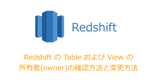 Redshift の Table および View の所有者(owner)の確認方法と変更方法 | Snow System