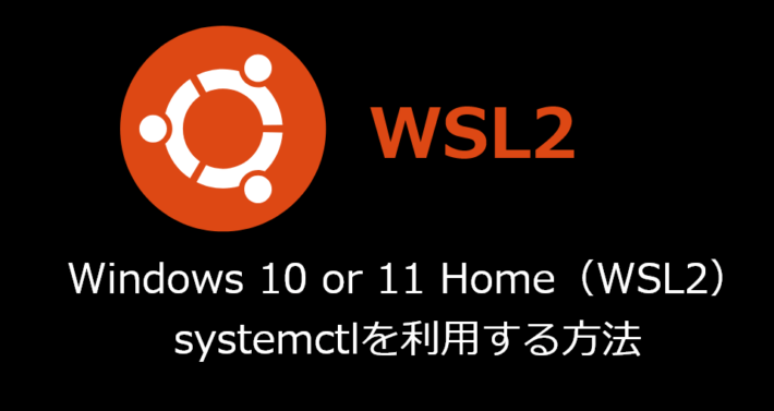Windows 10 or 11 （WSL2）のUbuntuでsystemctlを利用する方法（systemdをPID1で動作させる方法） | Snow System