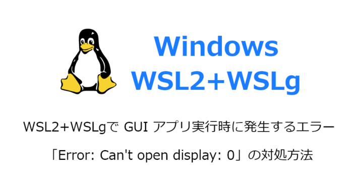 Windows11 の WSL2 ＋ WSLg で GUI アプリ実行時に発生するエラー「Error: Can’t open display: 0」の対処方法 | Snow System