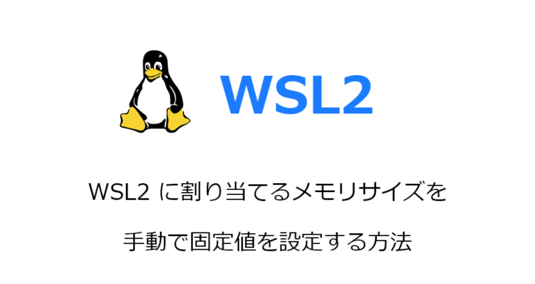WSL2 に割り当てるメモリサイズを手動で固定値を設定する方法 | Snow System