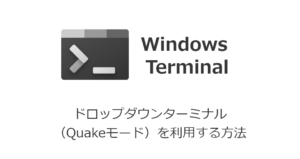 Windows Terminal でドロップダウンターミナル(Quake モード)を利用する方法 | Snow System