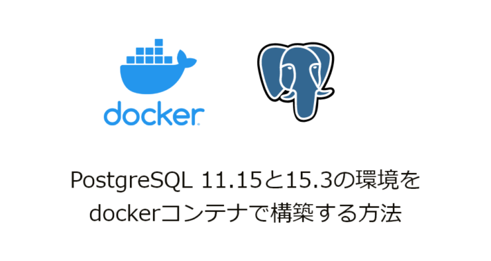 Postgresql1115とpostgresql153の環境をdockerで構築する方法 Snow System