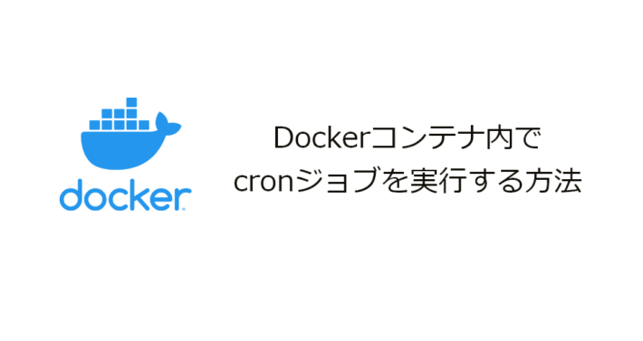 Dockerコンテナ内でcronジョブを実行する方法 | Snow System