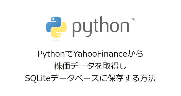 PythonでYahoo Financeから株価データを取得しSQLiteデータベースに保存する方法 | Snow System