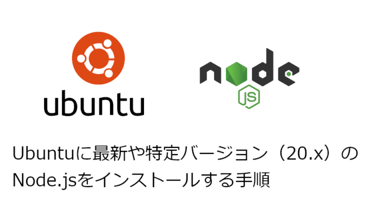 Ubuntuに最新や特定バージョン（20x）のnodejsをインストールする手順 Snow System 