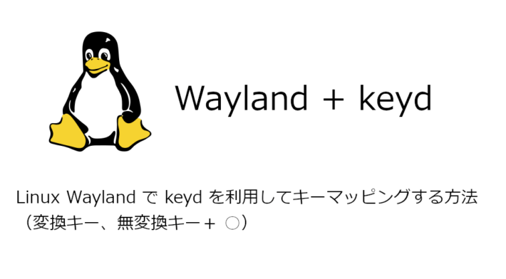 Linux Wayland で keyd を利用してキーマッピングする方法（変換キー、無変換キー＋ ） | Snow System